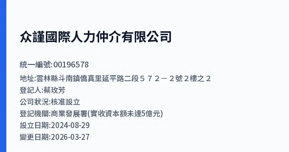 众謹國際人力仲介有限公司的照片-統編 00196578(雲林縣) 公司登記資料與營業項目詳細圖表