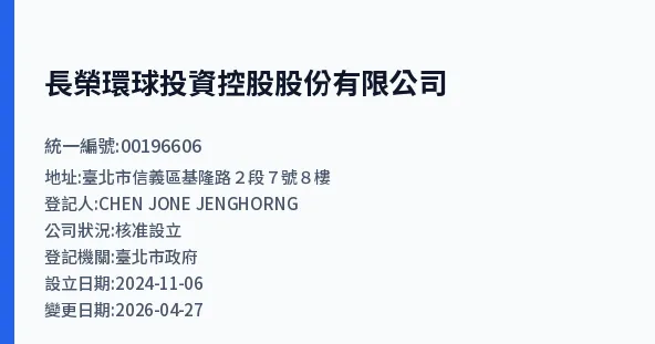 長榮環球投資控股股份有限公司的照片-統編 00196606(臺北市) 公司登記資料與營業項目詳細圖表