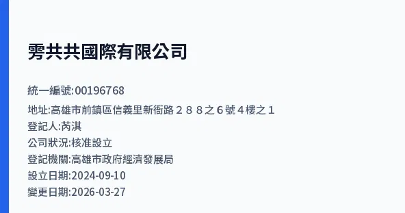 雱共共國際有限公司的照片-統編 00196768(高雄市) 公司登記資料與營業項目詳細圖表