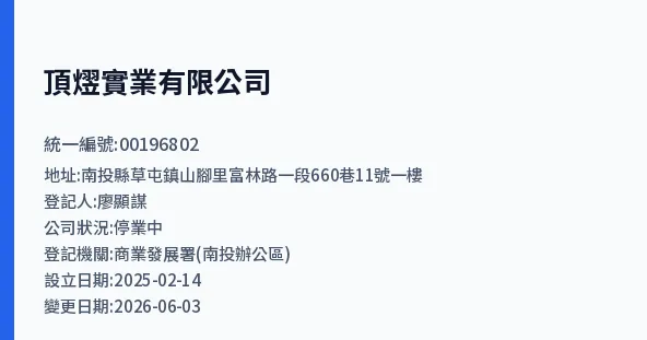頂熤實業有限公司的照片-統編 00196802(南投縣) 公司登記資料與營業項目詳細圖表
