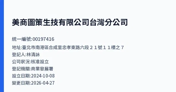 美商圖策生技有限公司台灣分公司的照片-統編 00197416(臺北市) 公司登記資料與營業項目詳細圖表
