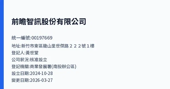 前瞻智訊股份有限公司的照片-統編 00197669(新竹市) 公司登記資料與營業項目詳細圖表
