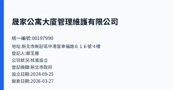 晟家公寓大廈管理維護有限公司的照片-統編 00197990(新北市) 公司登記資料與營業項目詳細圖表