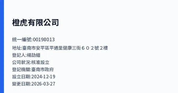 橙虎有限公司的照片-統編 00198013(臺南市) 公司登記資料與營業項目詳細圖表