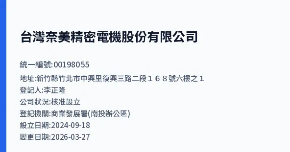 台灣奈美精密電機股份有限公司的照片-統編 00198055(新竹縣) 公司登記資料與營業項目詳細圖表