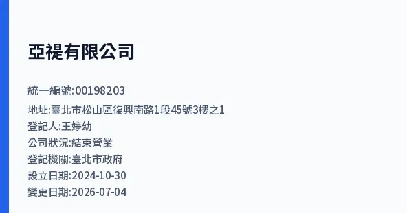 亞禔有限公司的照片-統編 00198203(臺北市) 公司登記資料與營業項目詳細圖表