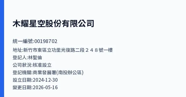 木耀星空股份有限公司的照片-統編 00198702(新竹市) 公司登記資料與營業項目詳細圖表