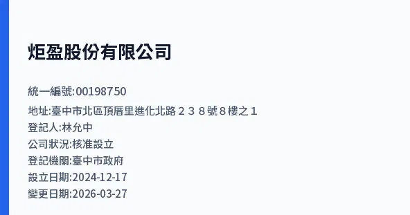 炬盈股份有限公司的照片-統編 00198750(臺中市) 公司登記資料與營業項目詳細圖表