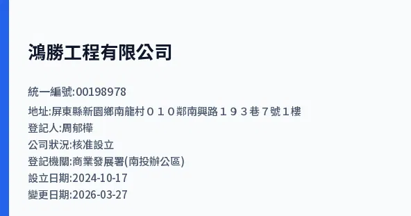 鴻勝工程有限公司的照片-統編 00198978(屏東縣) 公司登記資料與營業項目詳細圖表