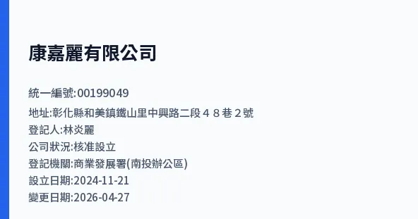 康嘉麗有限公司的照片-統編 00199049(彰化縣) 公司登記資料與營業項目詳細圖表