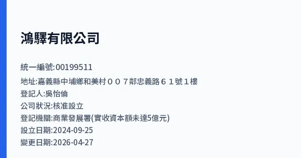 鴻驛有限公司的照片-統編 00199511(嘉義縣) 公司登記資料與營業項目詳細圖表