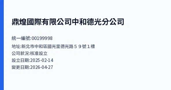 鼎煌國際有限公司中和德光分公司的照片-統編 00199998(新北市) 公司登記資料與營業項目詳細圖表