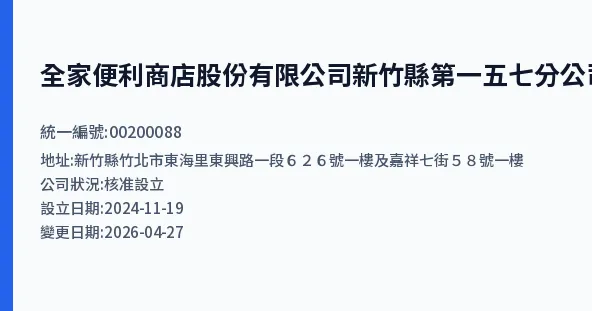 全家便利商店股份有限公司新竹縣第一五七分公司的照片-統編 00200088(新竹縣) 公司登記資料與營業項目詳細圖表