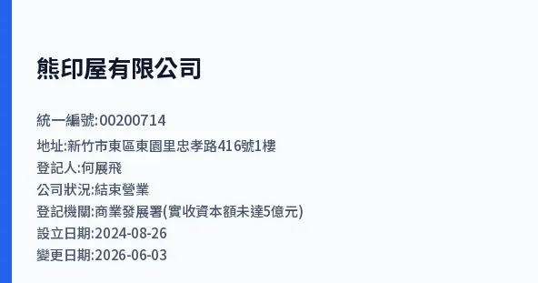 熊印屋有限公司的照片-統編 00200714(新竹市) 公司登記資料與營業項目詳細圖表
