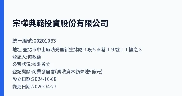 宗樺典範投資股份有限公司的照片-統編 00201093(臺北市) 公司登記資料與營業項目詳細圖表