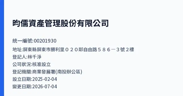 昀儒資產管理股份有限公司的照片-統編 00201930(屏東縣) 公司登記資料與營業項目詳細圖表