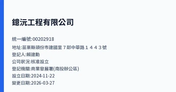 鐿沅工程有限公司的照片-統編 00202918(苗栗縣) 公司登記資料與營業項目詳細圖表