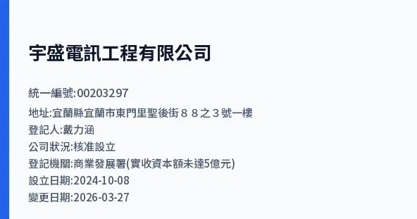 宇盛電訊工程有限公司的照片-統編 00203297(宜蘭縣) 公司登記資料與營業項目詳細圖表