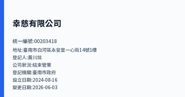 幸慈有限公司的照片-統編 00203418(臺南市) 公司登記資料與營業項目詳細圖表
