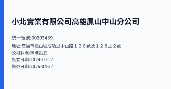小北實業有限公司高雄鳳山中山分公司的照片-統編 00203439(高雄市) 公司登記資料與營業項目詳細圖表