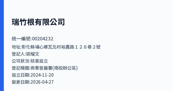 瑞竹根有限公司的照片-統編 00204232(彰化縣) 公司登記資料與營業項目詳細圖表