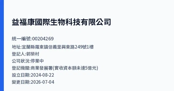 益福康國際生物科技有限公司的照片-統編 00204269(宜蘭縣) 公司登記資料與營業項目詳細圖表