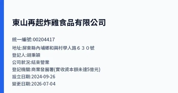 東山再起炸雞食品有限公司的照片-統編 00204417(屏東縣) 公司登記資料與營業項目詳細圖表