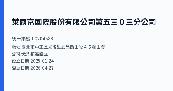 萊爾富國際股份有限公司第五三0三分公司的照片-統編 00204583(臺北市) 公司登記資料與營業項目詳細圖表
