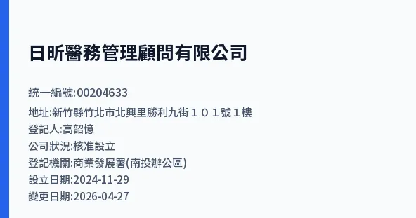日昕醫務管理顧問有限公司的照片-統編 00204633(新竹縣) 公司登記資料與營業項目詳細圖表