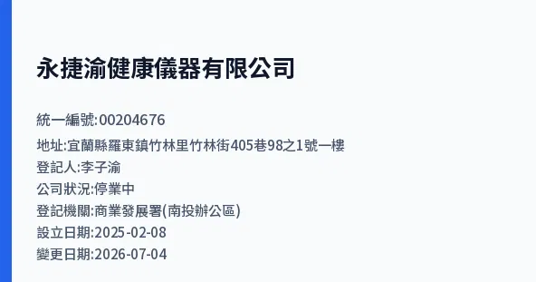 永捷渝健康儀器有限公司的照片-統編 00204676(宜蘭縣) 公司登記資料與營業項目詳細圖表