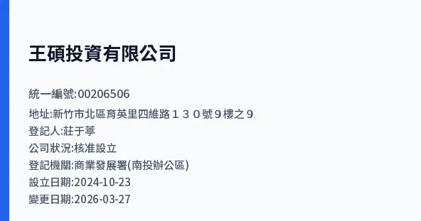 王碩投資有限公司的照片-統編 00206506(新竹市) 公司登記資料與營業項目詳細圖表