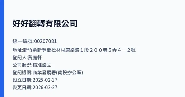 好好翻轉有限公司的照片-統編 00207081(新竹縣) 公司登記資料與營業項目詳細圖表