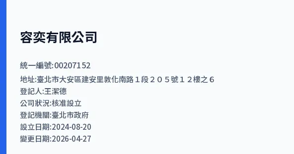 容奕有限公司的照片-統編 00207152(臺北市) 公司登記資料與營業項目詳細圖表