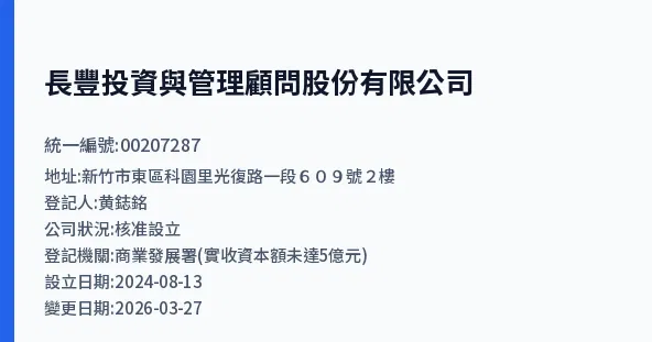 長豐投資與管理顧問股份有限公司的照片-統編 00207287(新竹市) 公司登記資料與營業項目詳細圖表