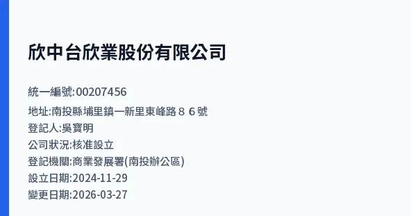 欣中台欣業股份有限公司的照片-統編 00207456(南投縣) 公司登記資料與營業項目詳細圖表