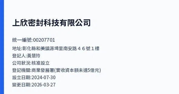 上欣密封科技有限公司的照片-統編 00207701(彰化縣) 公司登記資料與營業項目詳細圖表