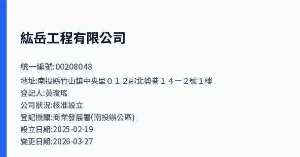 紘岳工程有限公司的照片-統編 00208048(南投縣) 公司登記資料與營業項目詳細圖表