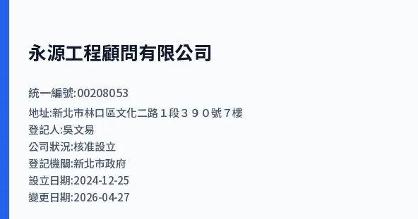 永源工程顧問有限公司的照片-統編 00208053(新北市) 公司登記資料與營業項目詳細圖表