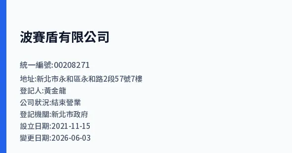 波賽盾有限公司的照片-統編 00208271(新北市) 公司登記資料與營業項目詳細圖表
