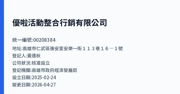 優啦活動整合行銷有限公司的照片-統編 00208384(高雄市) 公司登記資料與營業項目詳細圖表