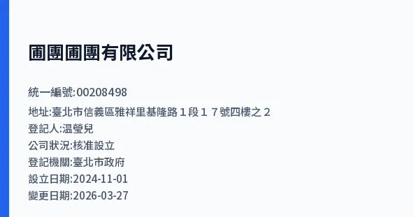 圃團圃團有限公司的照片-統編 00208498(臺北市) 公司登記資料與營業項目詳細圖表