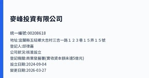 麥峰投資有限公司的照片-統編 00208618(宜蘭縣) 公司登記資料與營業項目詳細圖表