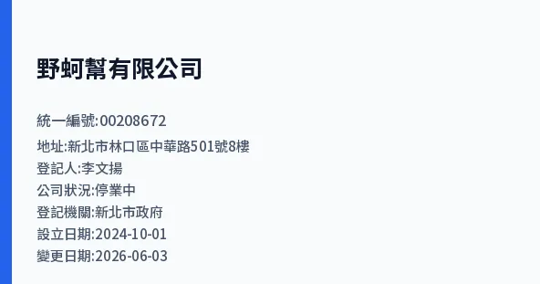 野蚵幫有限公司的照片-統編 00208672(新北市) 公司登記資料與營業項目詳細圖表