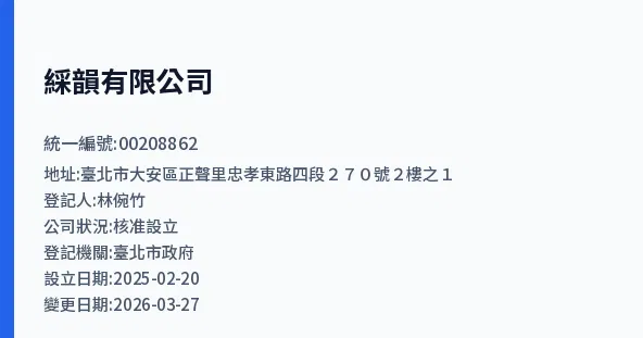 綵韻有限公司的照片-統編 00208862(臺北市) 公司登記資料與營業項目詳細圖表
