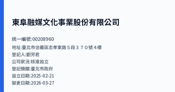 東阜融媒文化事業股份有限公司的照片-統編 00208960(臺北市) 公司登記資料與營業項目詳細圖表