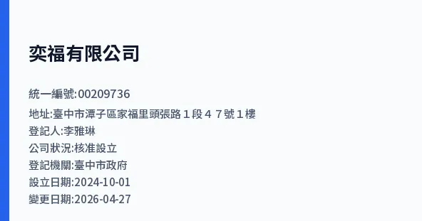 奕福有限公司的照片-統編 00209736(臺中市) 公司登記資料與營業項目詳細圖表