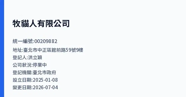 牧貓人有限公司的照片-統編 00209882(臺北市) 公司登記資料與營業項目詳細圖表
