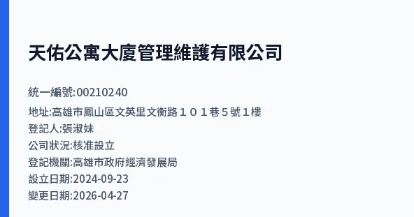 天佑公寓大廈管理維護有限公司的照片-統編 00210240(高雄市) 公司登記資料與營業項目詳細圖表