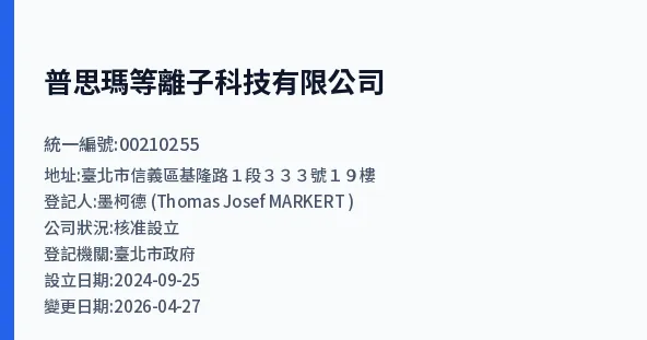 普思瑪等離子科技有限公司的照片-統編 00210255(臺北市) 公司登記資料與營業項目詳細圖表