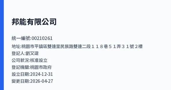 邦能有限公司的照片-統編 00210261(桃園市) 公司登記資料與營業項目詳細圖表